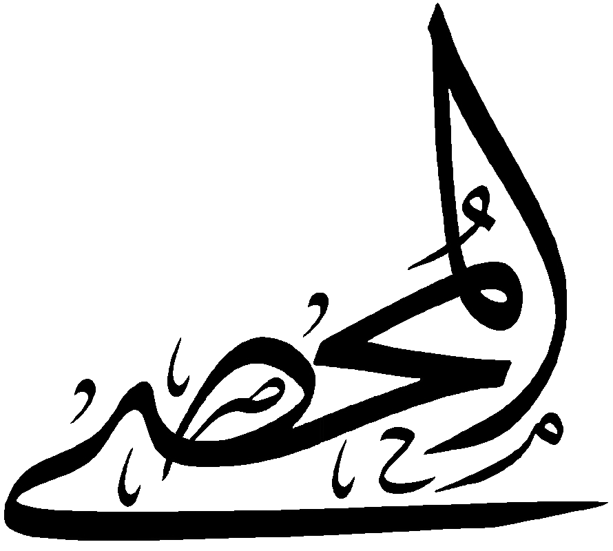 Аль-Мухси — Энциклопедия Корана · Академия Корана