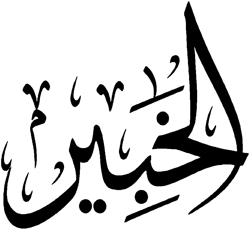 Аль-Хабир — Энциклопедия Корана · Академия Корана