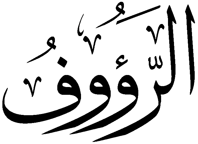 Ар-Рауф — Энциклопедия Корана · Академия Корана