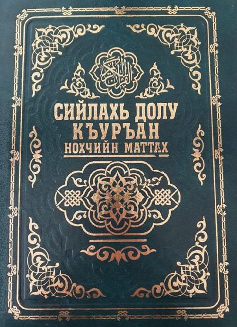 Чеченский язык — Энциклопедия Корана · Академия Корана