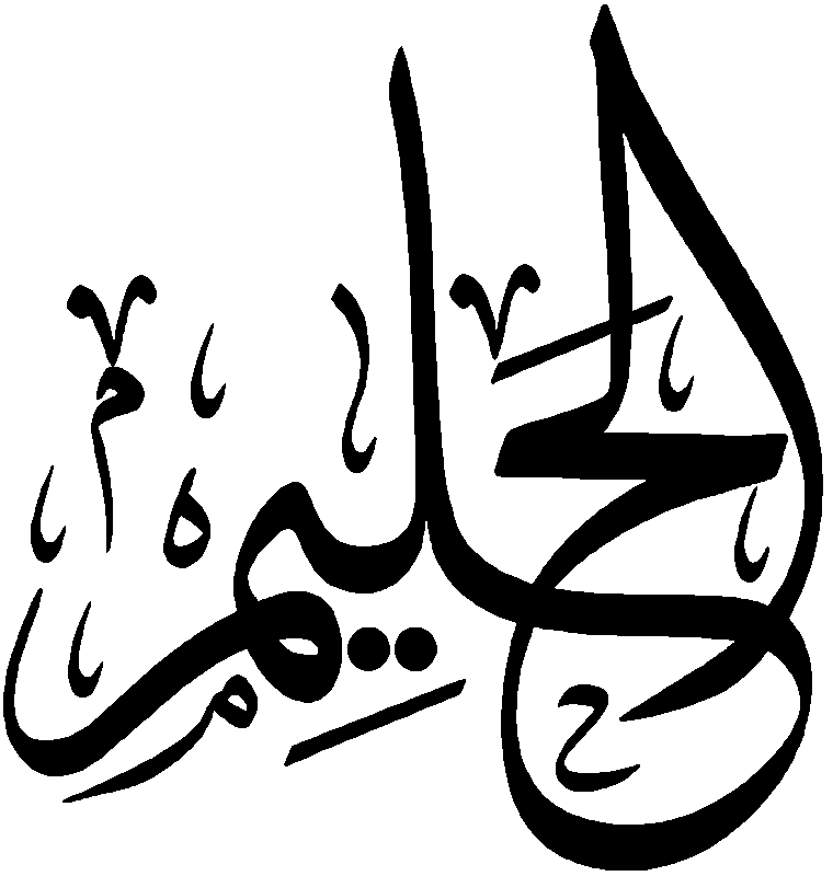 Аль-Халим — Энциклопедия Корана · Академия Корана