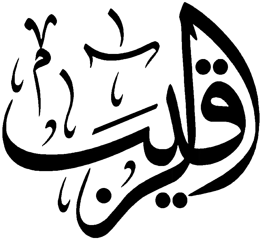 Ар-Ракиб — Энциклопедия Корана · Академия Корана