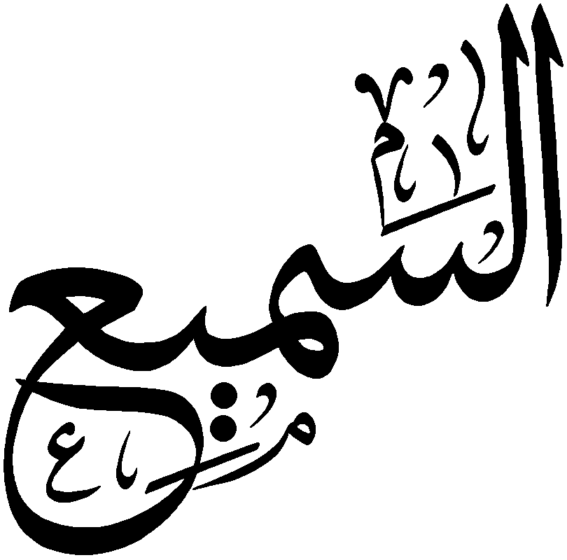 Ас-Сами‘ — Энциклопедия Корана · Академия Корана