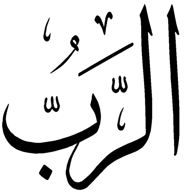 Ар-Рабб — Энциклопедия Корана · Академия Корана