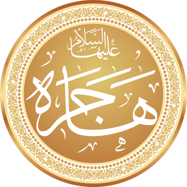 Хаджар — Энциклопедия Корана · Академия Корана