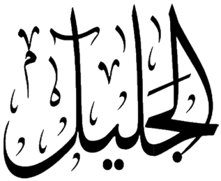 Аль-Джалиль · Академия Корана