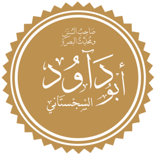 Абу Давуд — Энциклопедия Корана · Академия Корана