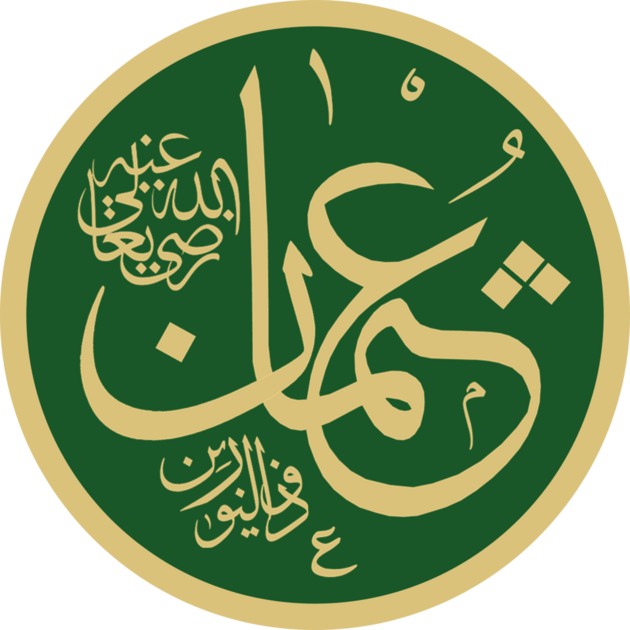 ‘Усман ибн ‘Аффан — Энциклопедия Корана · Академия Корана